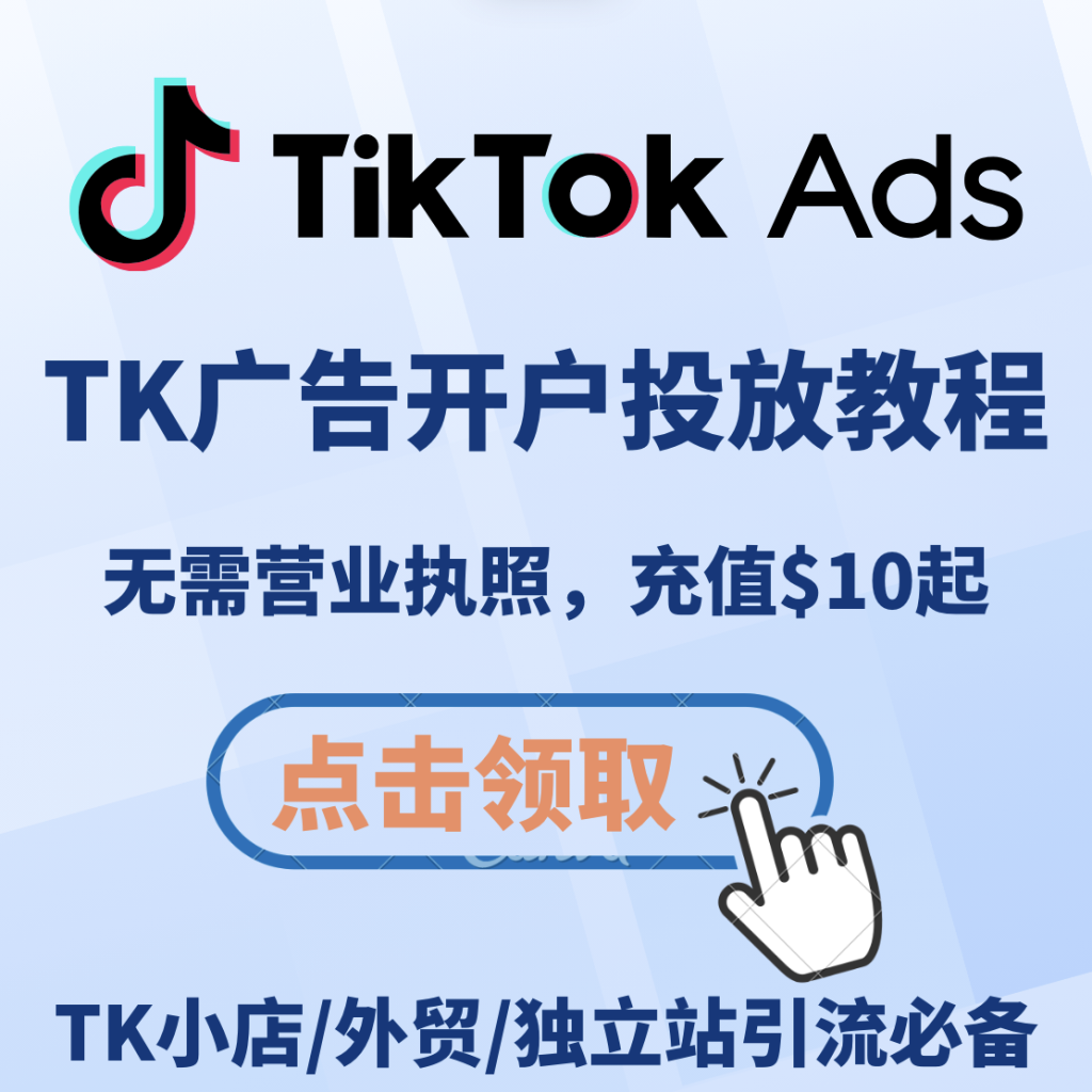 TikTok Ads里GMV Max Ads和自定义广告有什么区别，到底怎么选？ - 跨境驿站